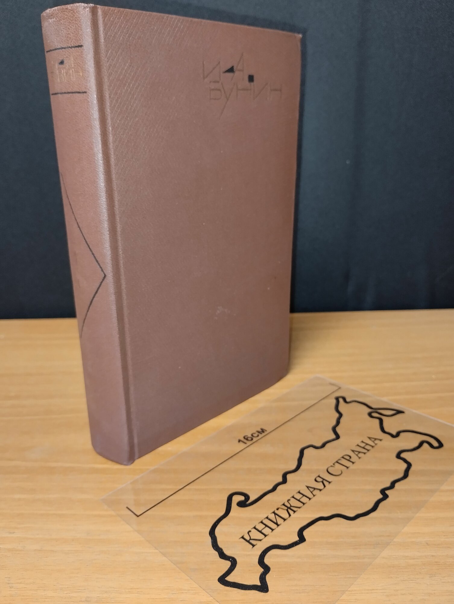 Собрание сочинений в 9 томах. Том 1. И. А. Бунин. 1965