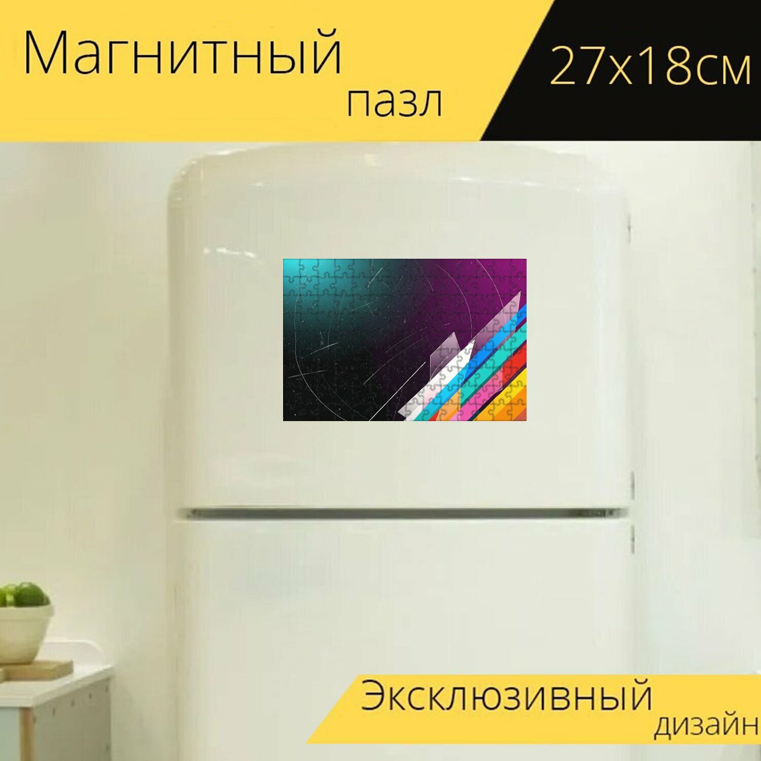 Магнитный пазл "Абстракция с неоновыми полосами. Графичная композиция в современном стиле: яркие диагональные линии и полупрозрачные геометрические формы." на холодильник 27 x 18 см.