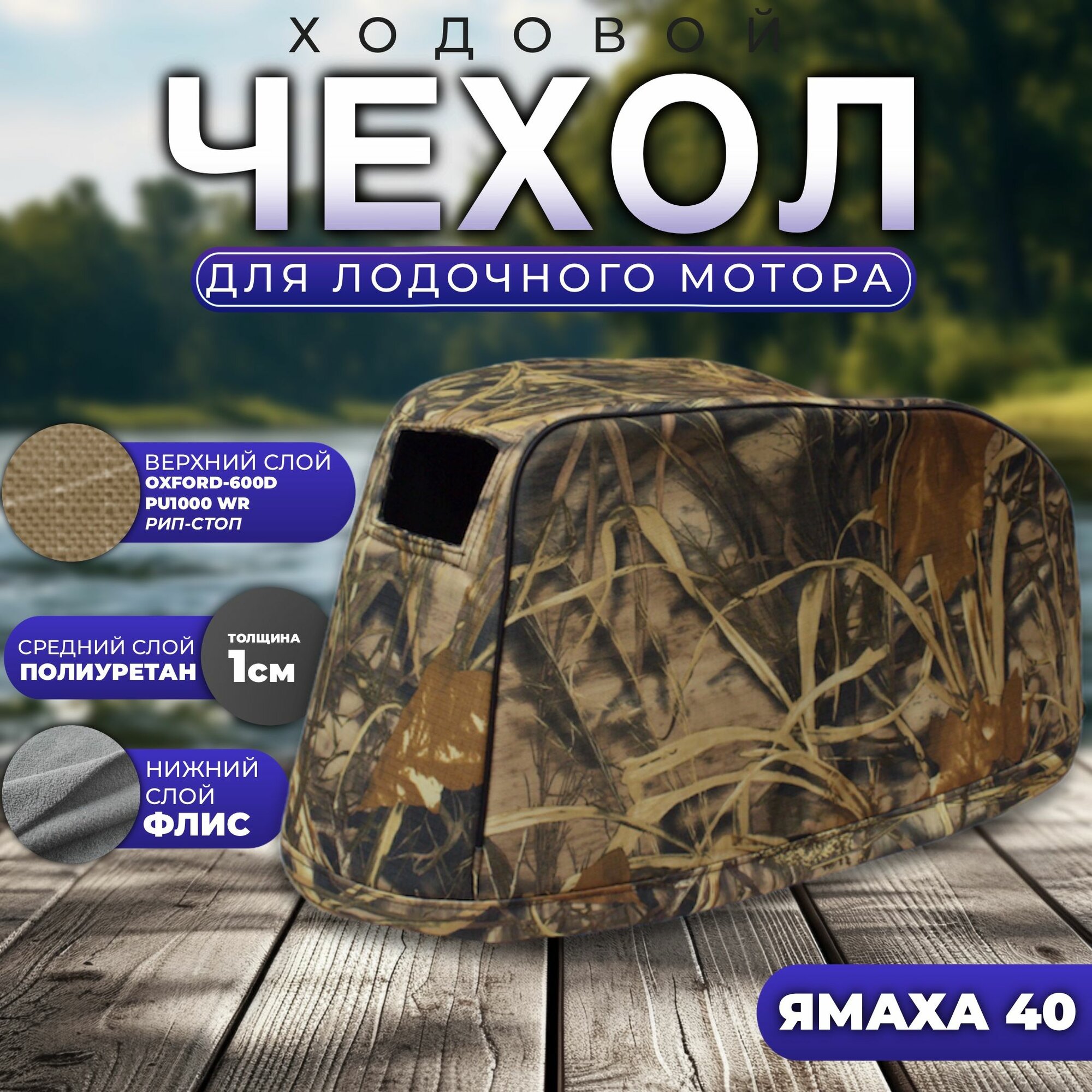 Чехол для лодочного мотора на колпак Ямаха 40 XHMS Enduro/Сеа-про 40/Ханкай 40 (2х-тактный)