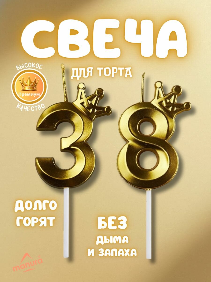 Свечи для торта с короной Золотая цифра 38
