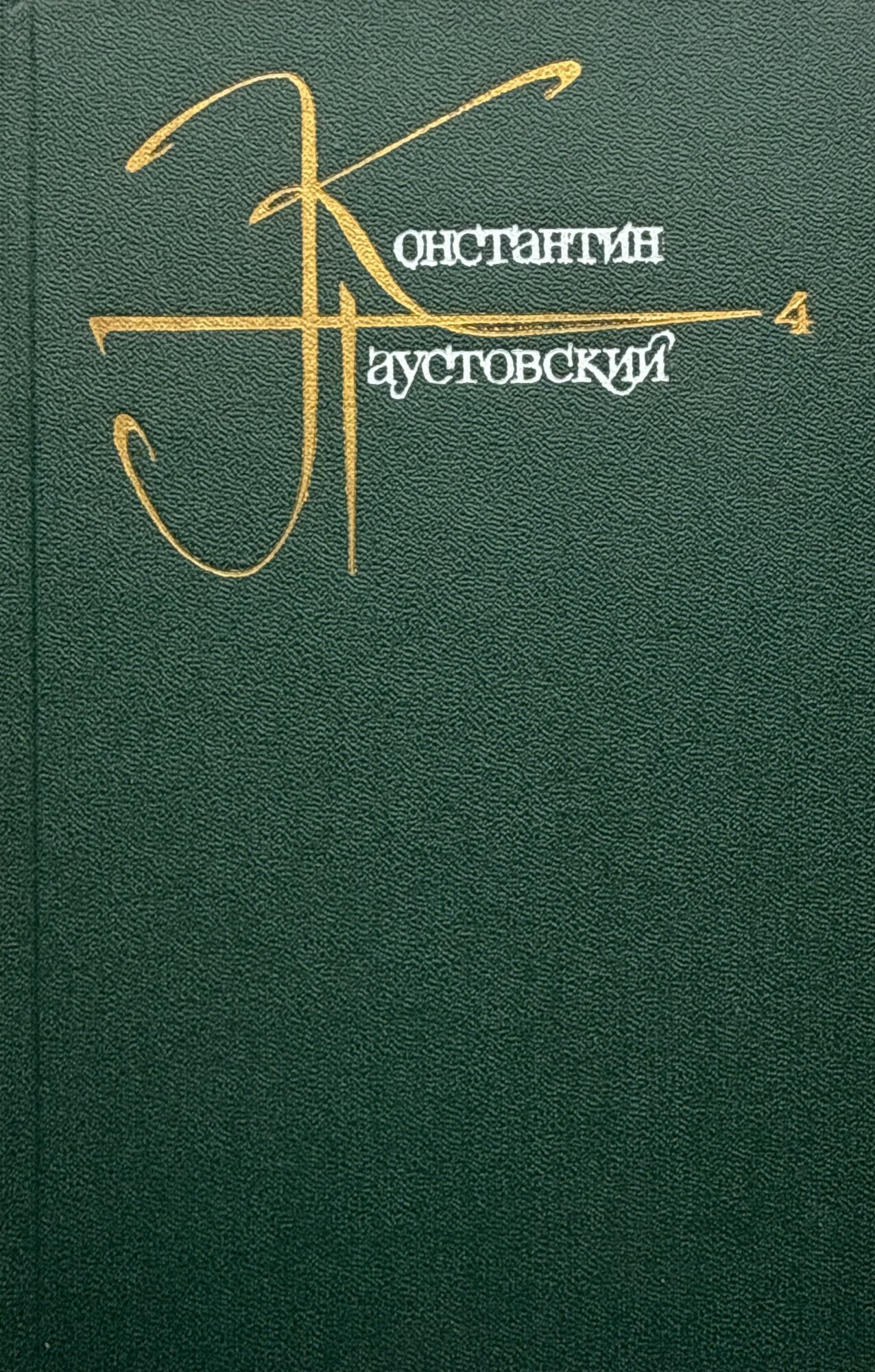 Константин Паустовский. Собрание сочинений в 9 томах. Том 4. Повесть о жизни. Книги первая - третья