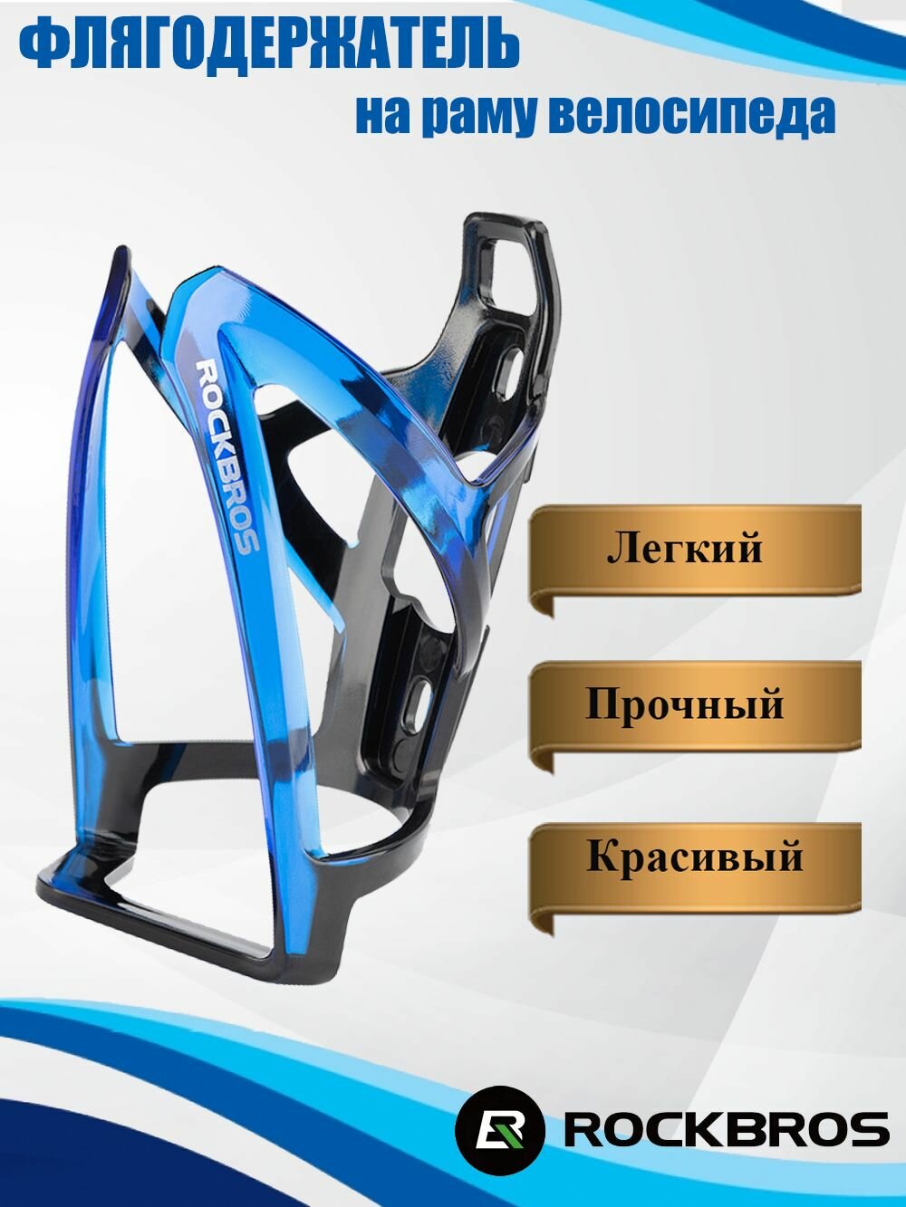Держатель бутылки, флягодержатель Rockbros черно-синий на раму велосипеда