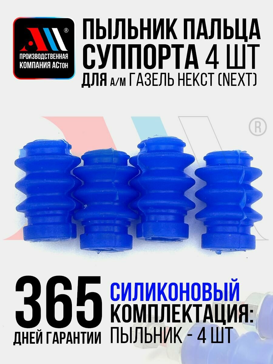 Пыльник пальца суппорта для а/м Газель Некст (Next) 4шт СН АС
