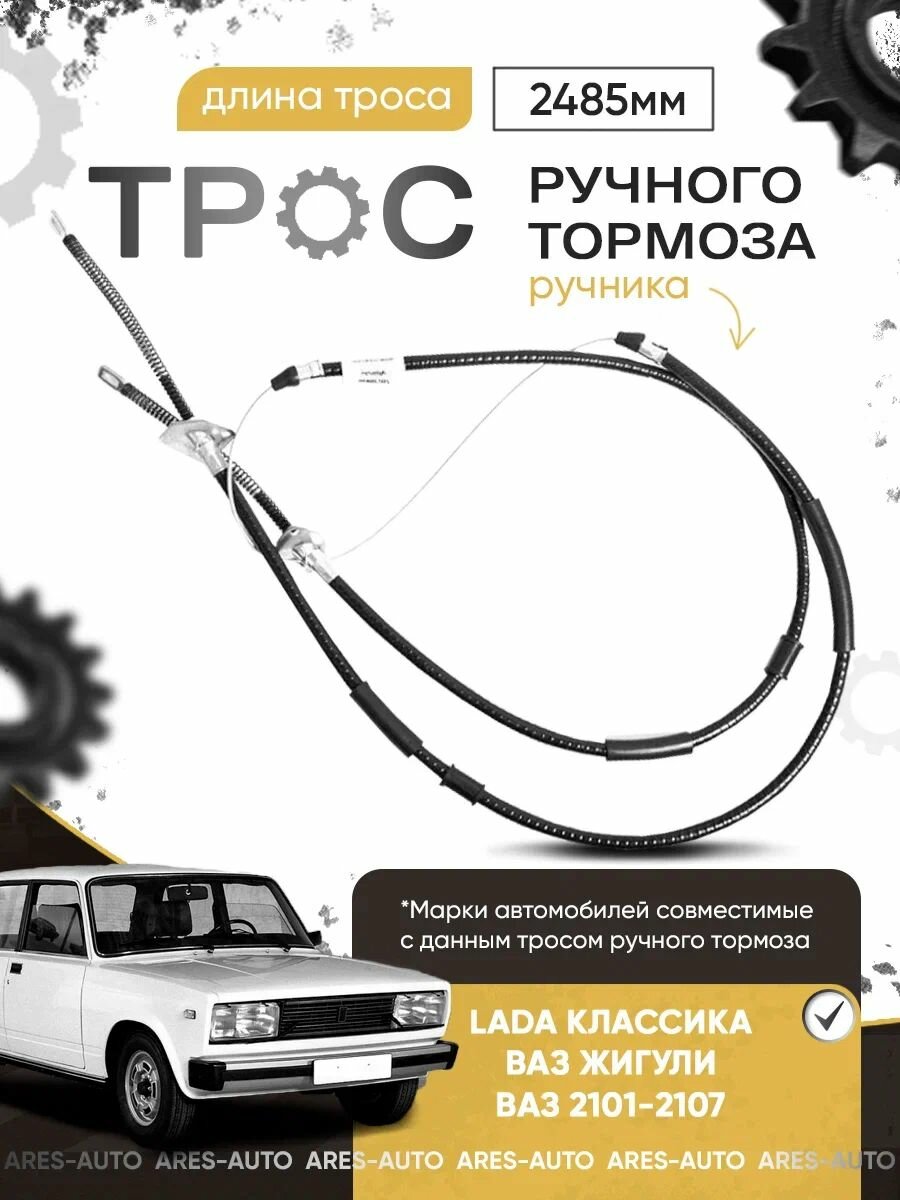 Трос ручного тормоза (ручника) для ВАЗ 2101-2107 - арт. 21010350818000