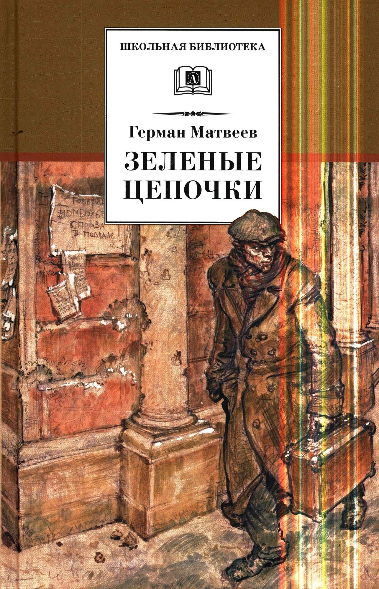ШкБиб(ДетЛит) Матвеев Г. Зеленые цепочки
