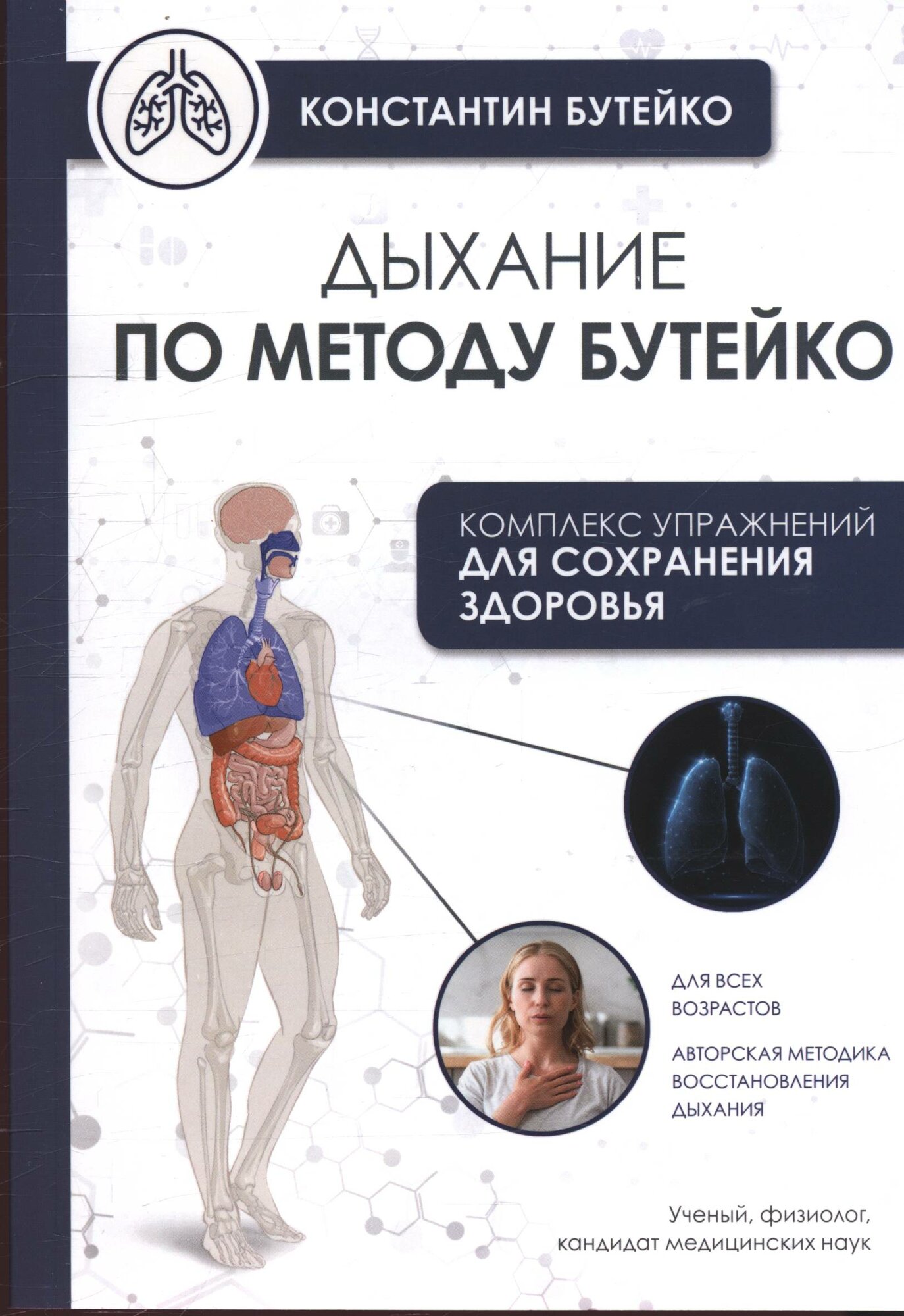 Бутейко Константин Павлович: Дыхание по методу Бутейко