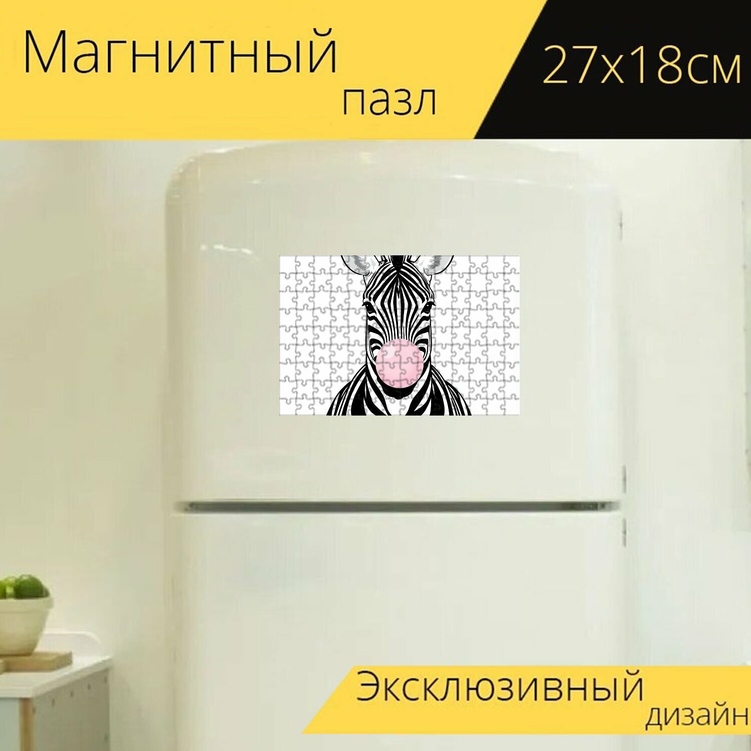 Магнитный пазл "Зебра с розовой жвачкой. Графичная голова африканской лошади в черно-белых полосах, крупные уши и ирокез, нежно-розовый пузырь." на холодильник 27 x 18 см.