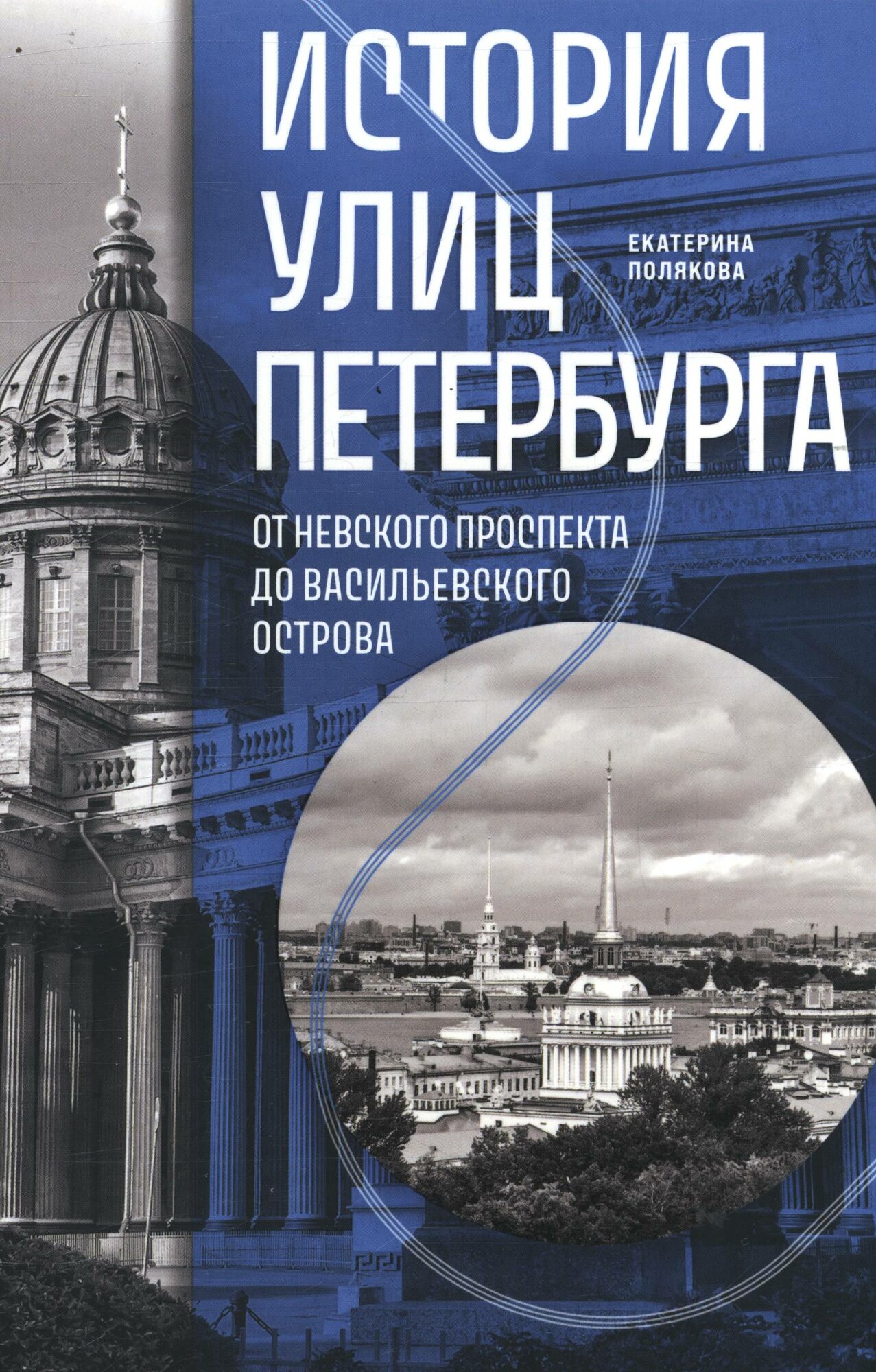 Полякова Екатерина Васильевна: История улиц Петербурга. От Невского проспекта до Васильевского острова