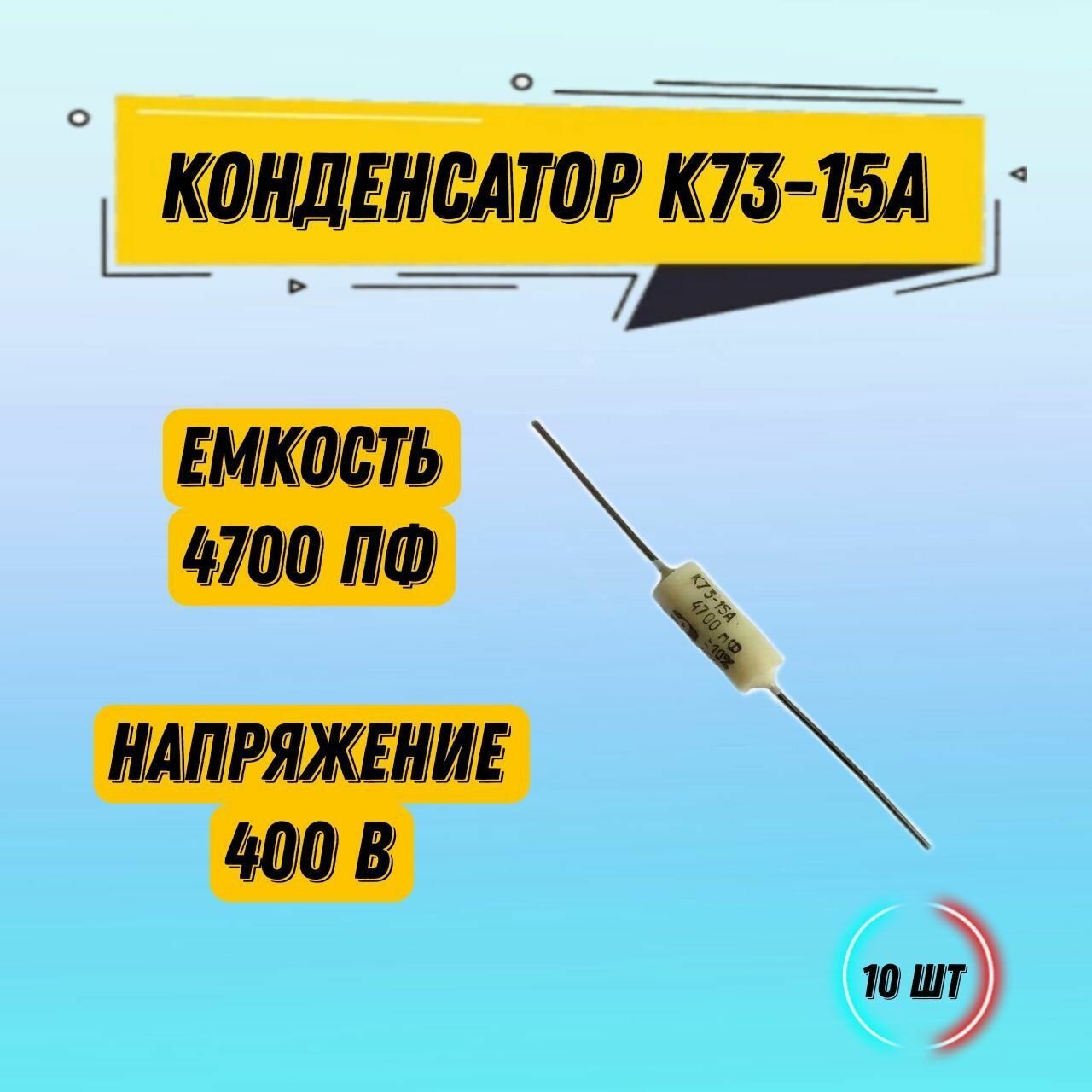 10 шт Конденсатор К73-15А 4700 пФ 400 В СССР