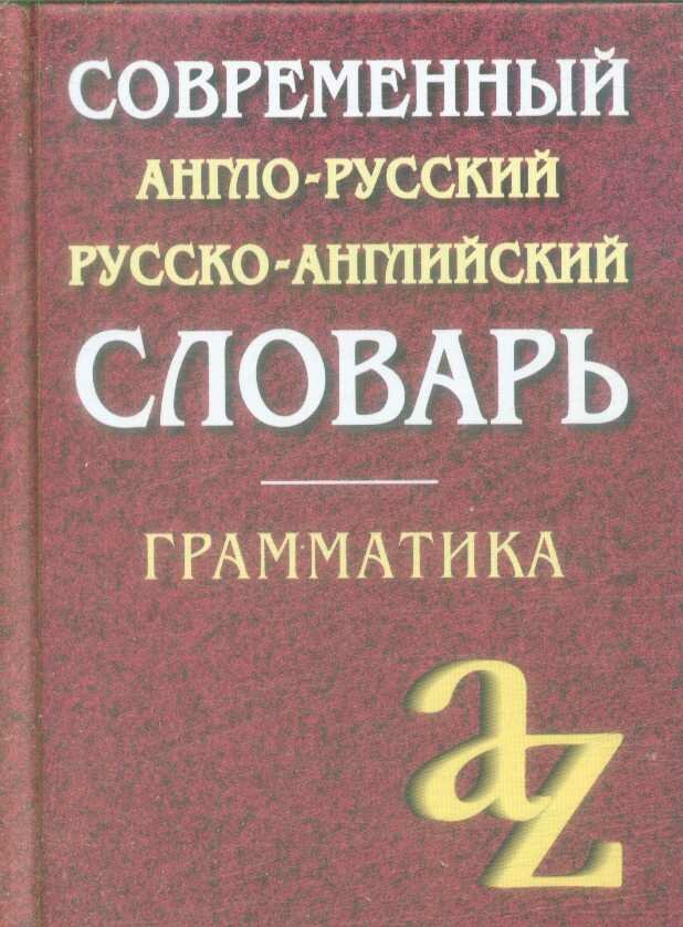 Словарь(Айрис)А-Р. Р-А Совр. для школьников. Грамм-ка Ок. 35 тыс. сл. (сост. Кадомцева)
