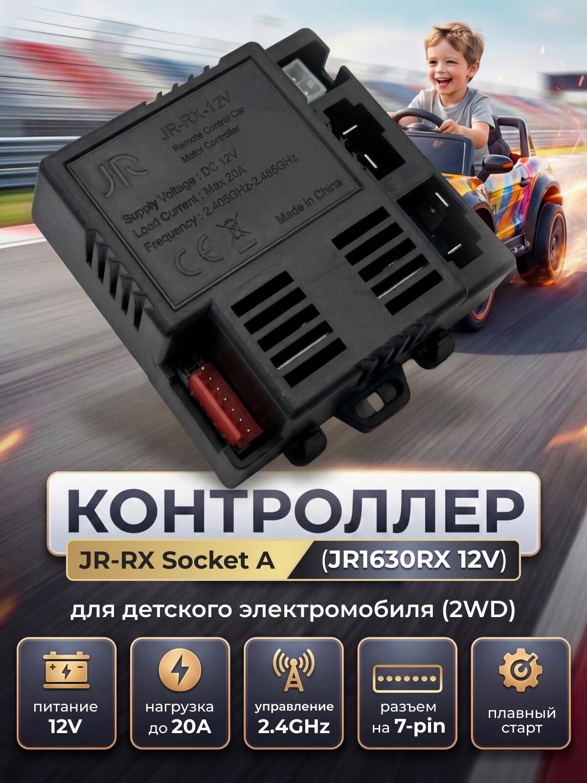 Контроллер JR RX 12V Socket A 12 Вольт 20 Ампер (JR1630RX 12V) для детского электромобиля / Блок управления для детского электромобиля