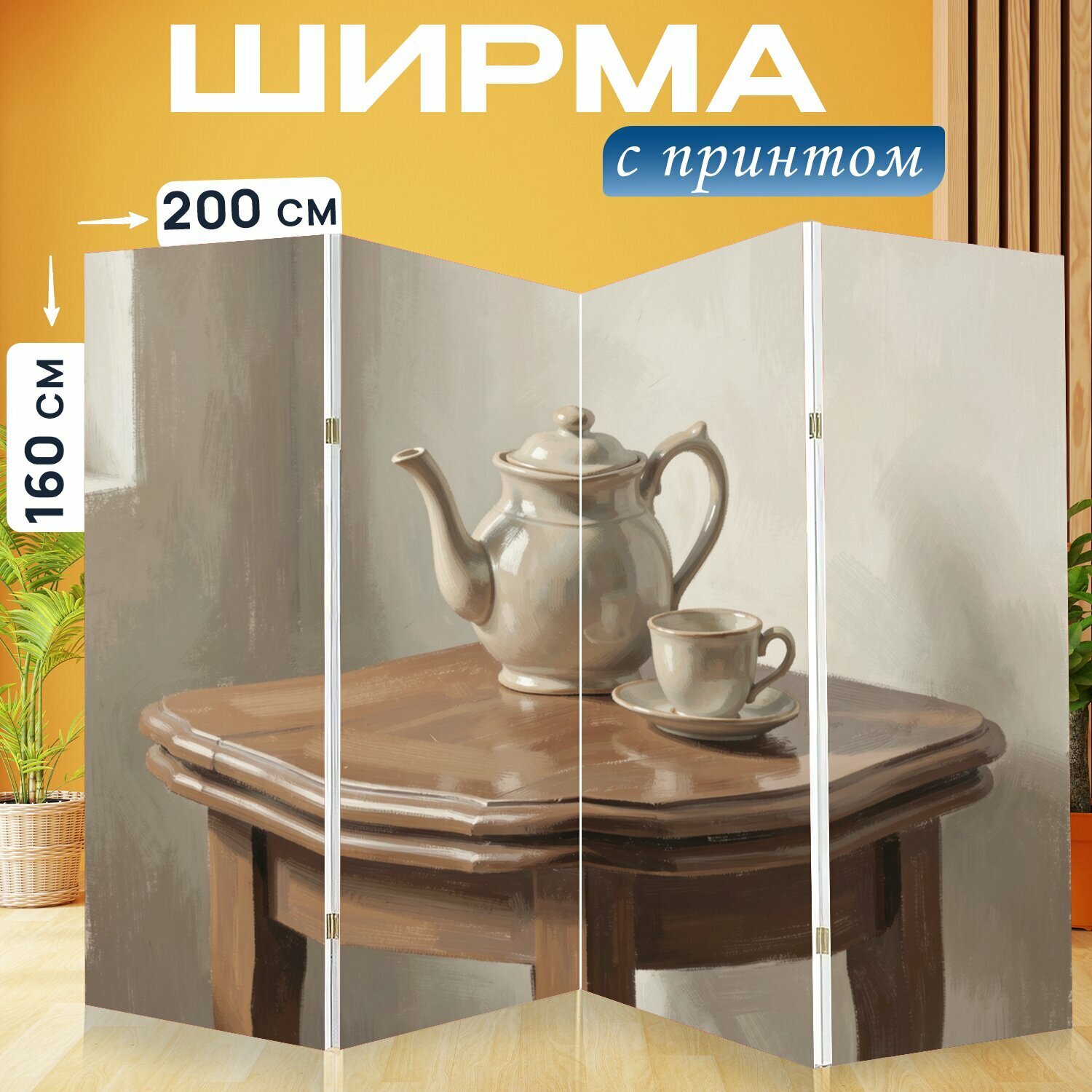 Ширма "Чайный сервиз на деревянном столе. Натюрморт в мягких бежево-коричневых тонах: керамический заварник и." перегородка для зонирования комнаты с принтом 200x160 см. на холсте