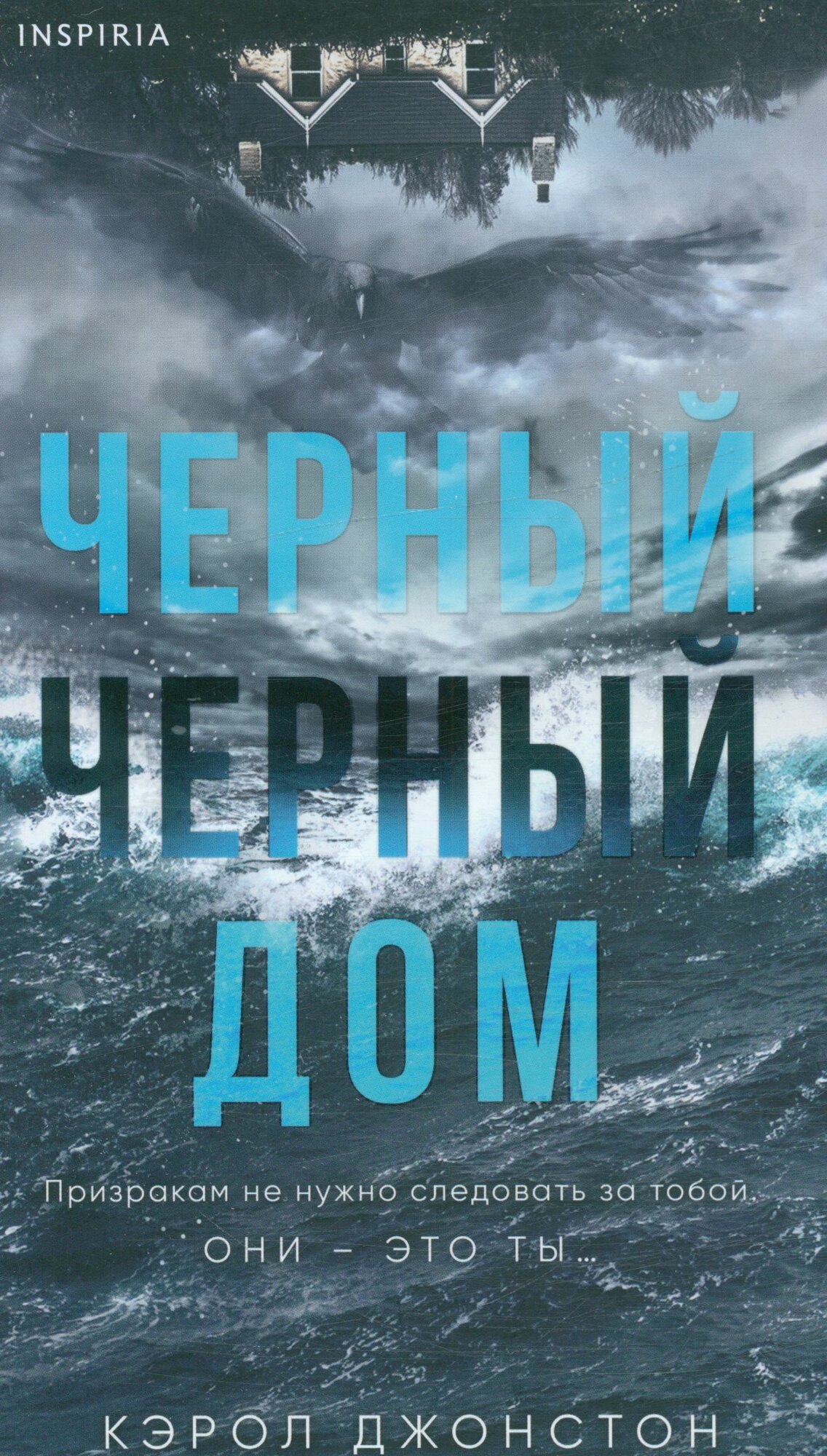 TokТриллерЗаГраньюРеальности Джонсон К. Черный-черный дом (QR-код для аудио), (Эксмо, INSPIRIA, 2024), 7Б, c.416