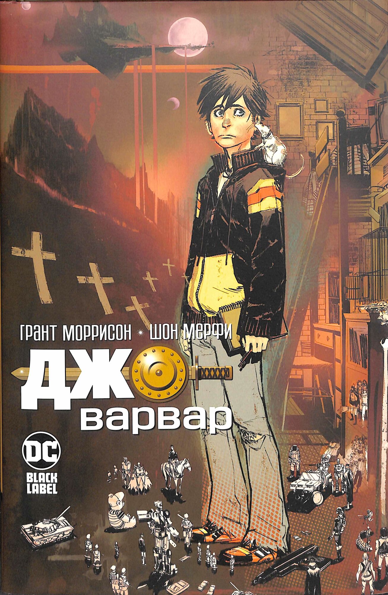 Джо-варвар (Моррисон Г.)