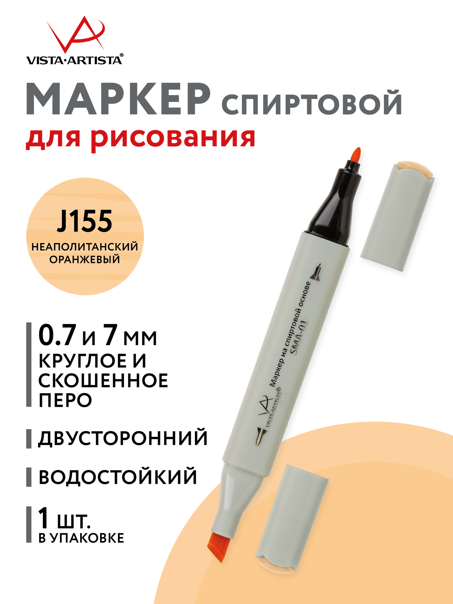 Маркер на спиртовой основе "VISTA-ARTISTA" Style SMA-01 0.7 мм - 7 мм перо круглое/скошенное 1 шт. J155 неаполитанский оранжевый/Quince