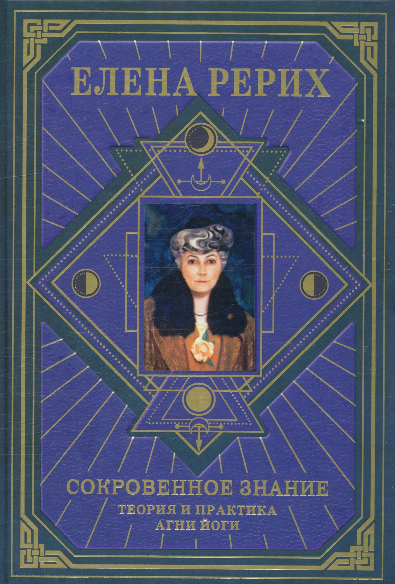Рерих Елена Ивановна: Сокровенное знание. Теория и практика Агни Йоги (новый формат) Эксмо 2024