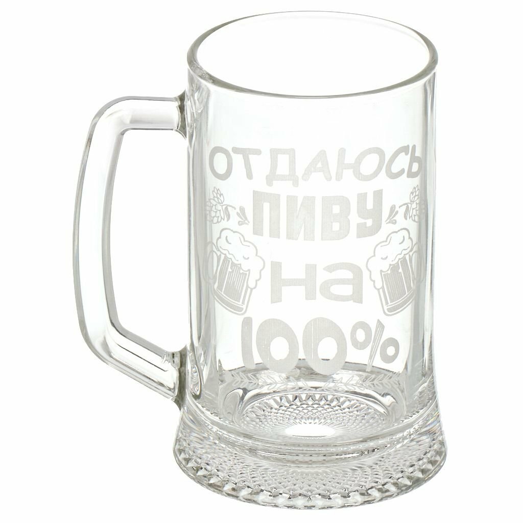 Пивная кружка Декостек 500 мл, стеклянная с надписью Отдаюсь пиву на 100%, подарочная упаковка для мужчины, папы, мужа