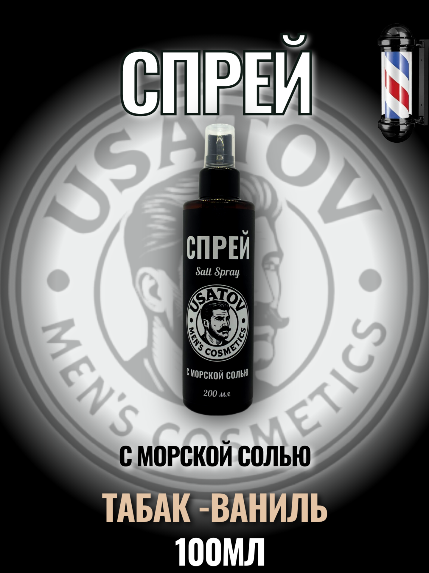 Спрей с морской солью для волос