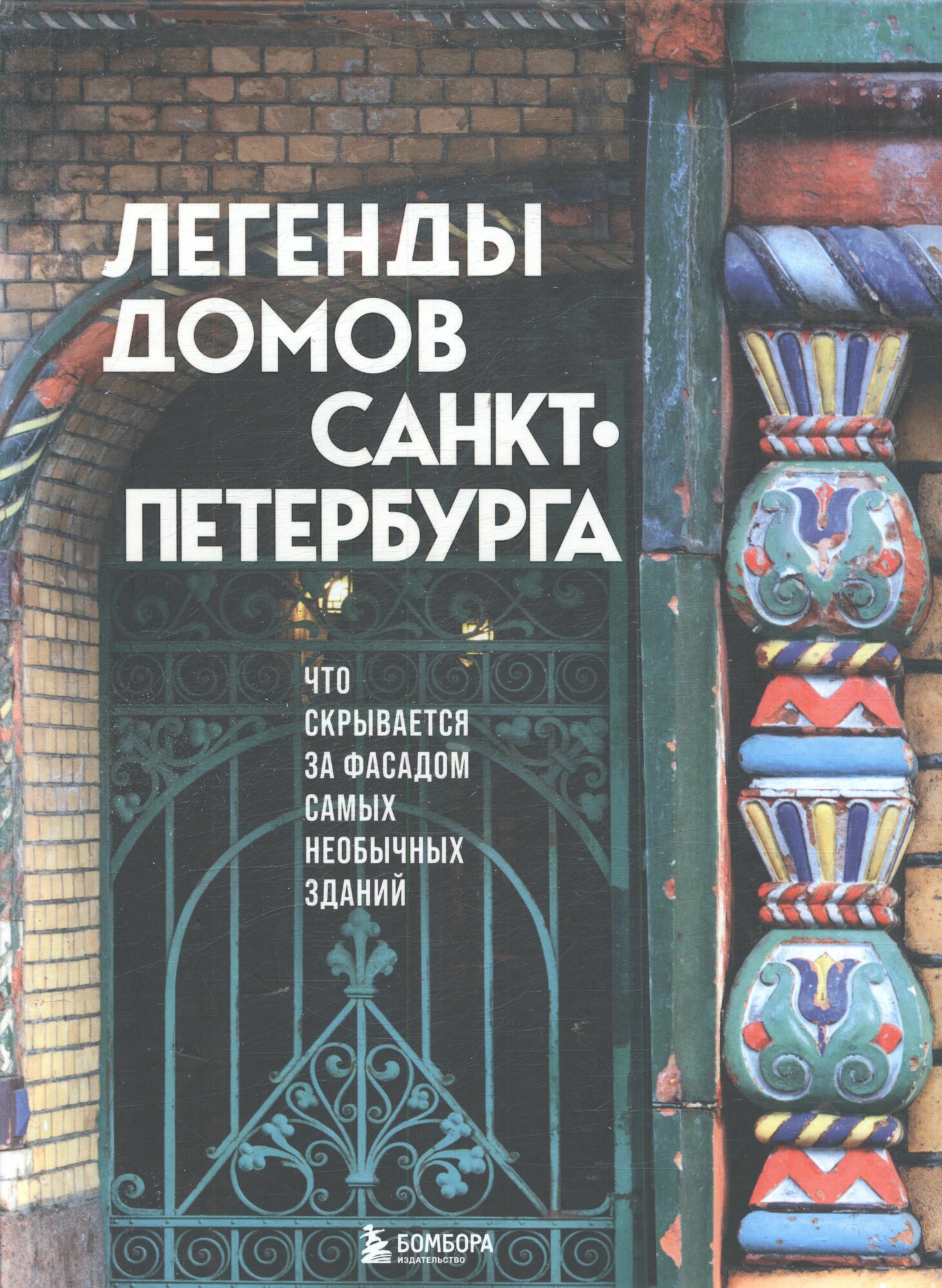 Легенды домов Санкт-Петербурга. Что скрывается за фасадом самых необычных зданий