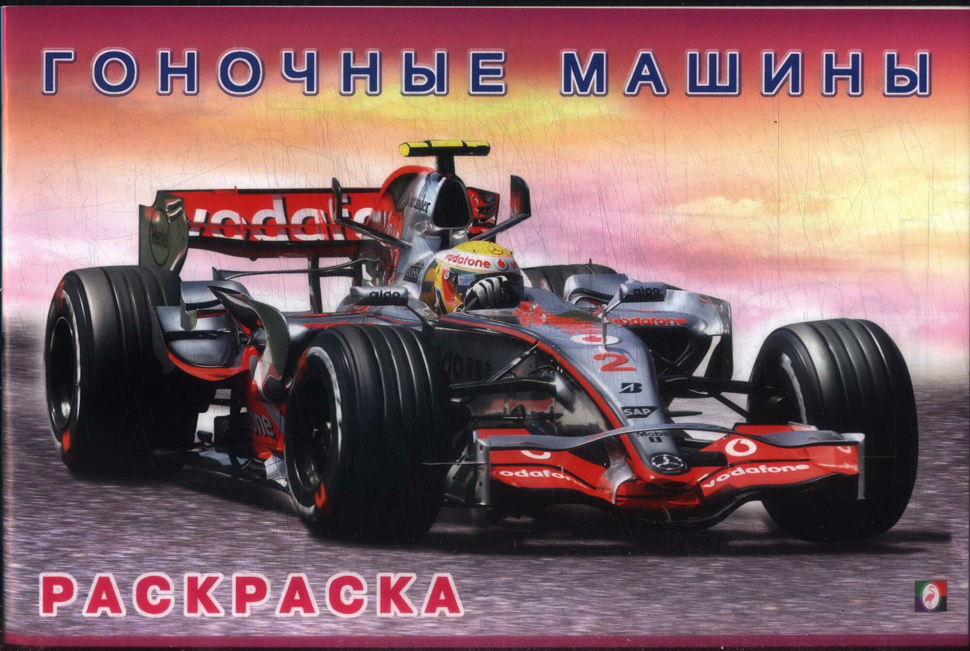 АвтомобилиМира Раскраска Гоночные машины Арт. 27476, (Фламинго, 2021)