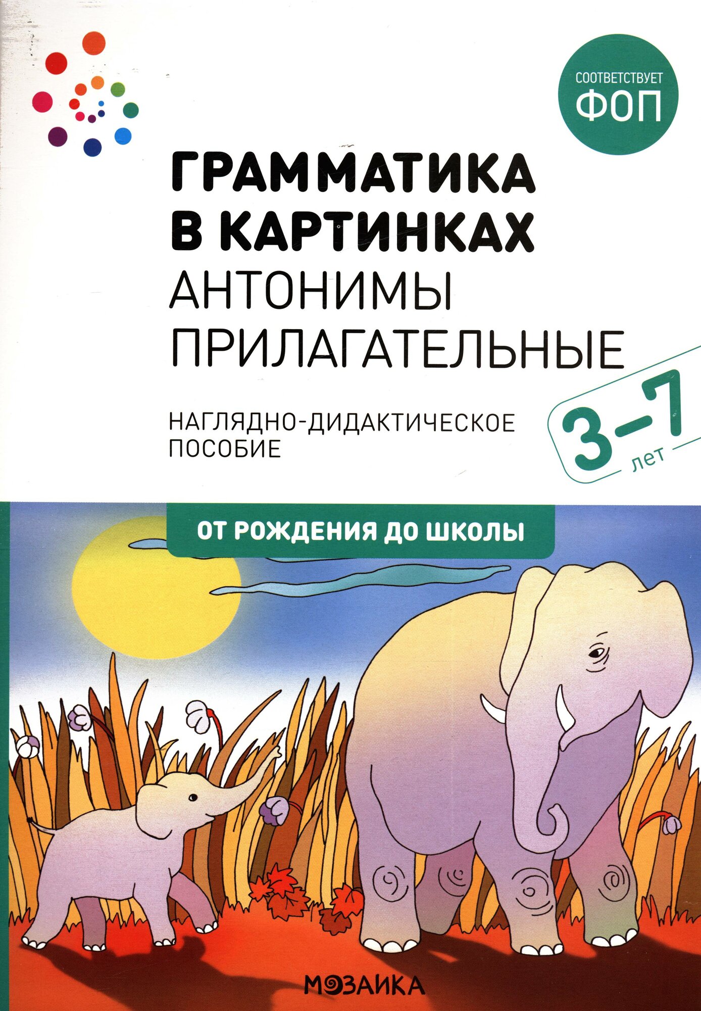 НаглядДидактПос(МозаикаС) ОтРожденияДоШколы Грамматика в картинках Антонимы Прилагательные 3-7 года