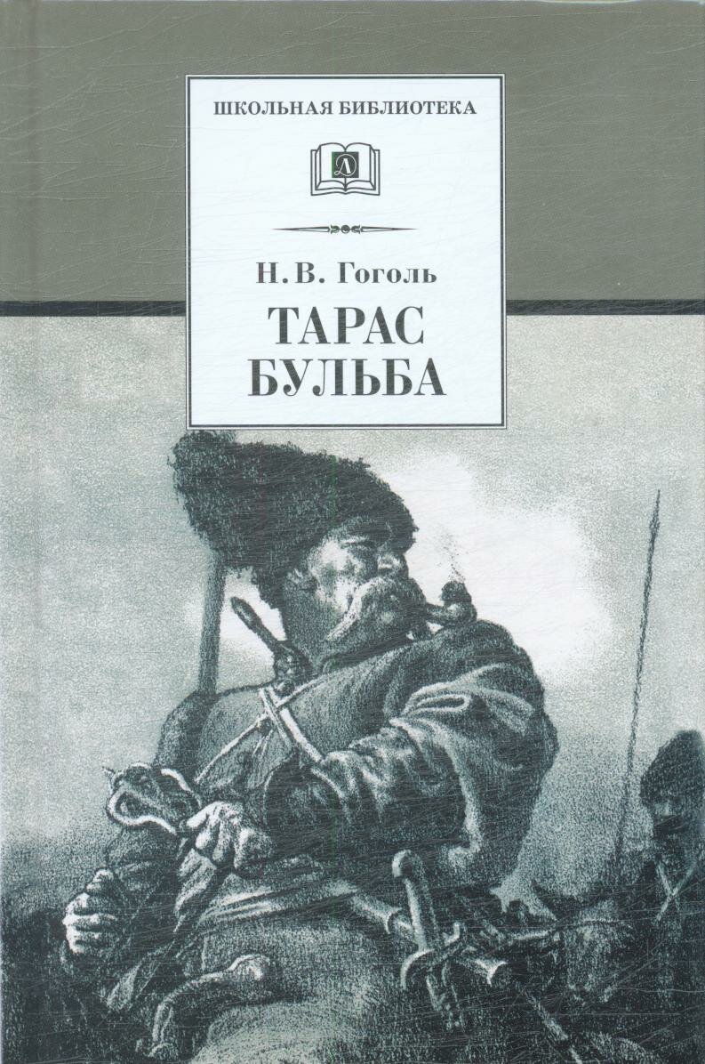 Тарас Бульба (Гоголь Н. В.)