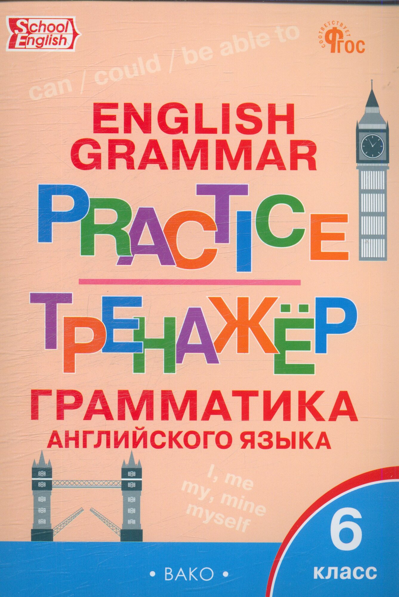 ФГОС Молчанова М. А. Английский язык. Грамматический тренажер 6 класс (7-е перераб.), (Вако, 2024), Обл, c.96