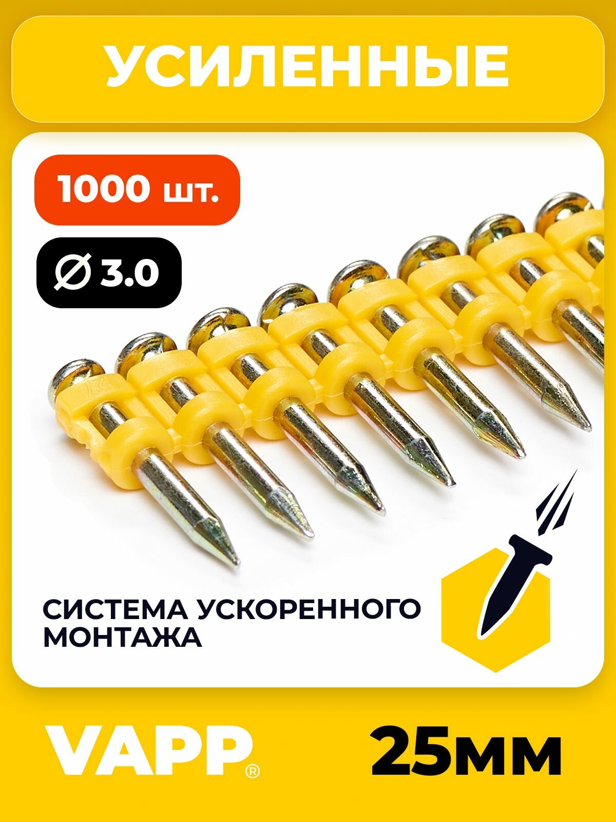 Гвозди 25*3 мм усиленные по бетону VAPP для монтажного пистолета для пистолета по бетону