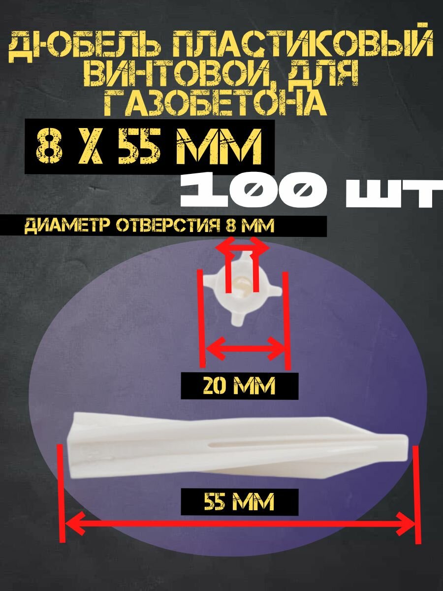Дюбель пластиковый винтовой, для газобетона 8х55мм 100 шт