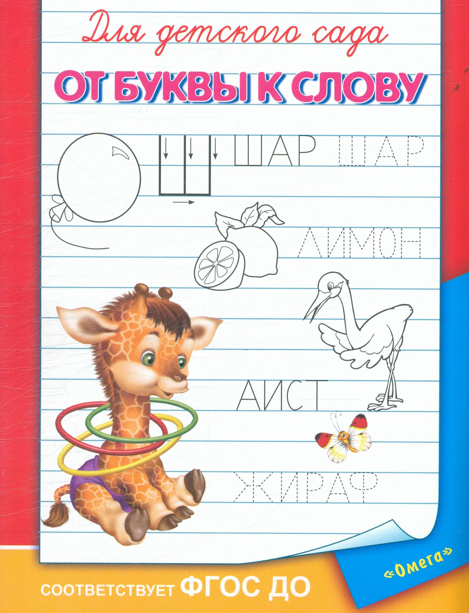Прописи Для детского сада. От буквы к слову (раскраска) (жирафик), (Омега)