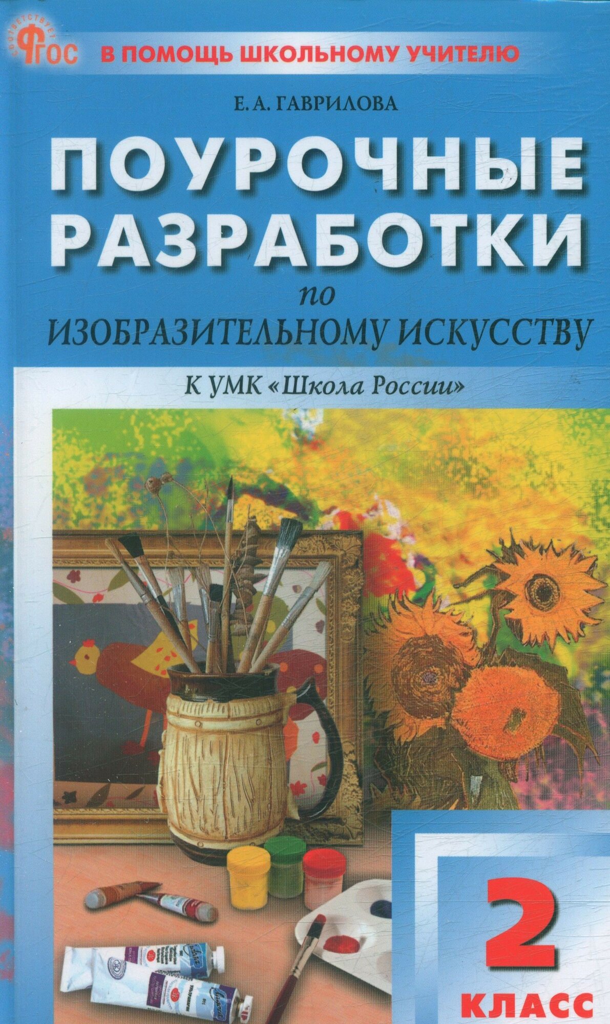 Впомощьшкольномуучителюфгос (ШколаРоссии) Поурочные разработки по Изобразительному искусству 2 класс (к учеб. Неменского Б. М.) (сост. Гаврилова Е. А.), (Вако, 2024), Обл, c.144