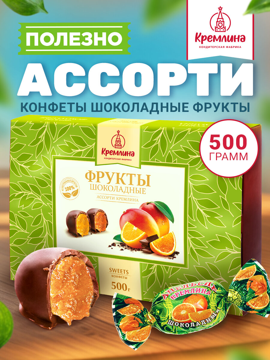 Конфеты в подарок на День Рождения в подарочной коробке Ассорти Фрукты и Цукаты Шоколадные, 500 грамм