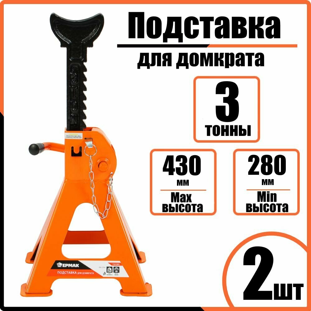 Подставки под автомобиль 3 тонны 2 шт регулируемые, стойки страховочные ермак, опора для авто