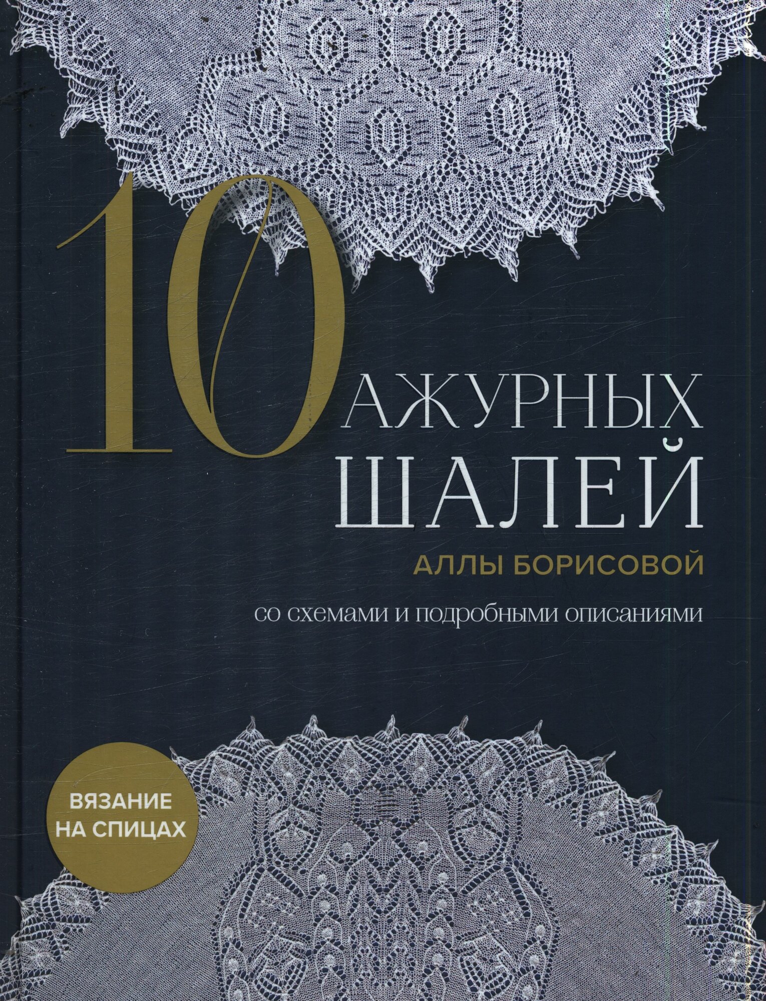 Борисова Алла Николаевна: 10 ажурных шалей Аллы Борисовой. Со схемами и подробными описаниями