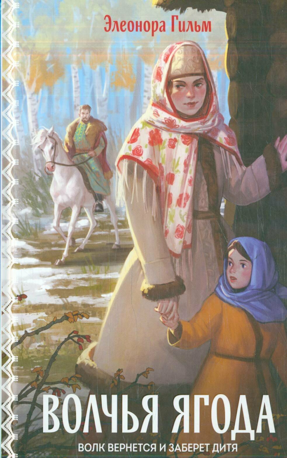 Гильм Э. Книга 3 Волчья ягода (цикласс "Женская сага")