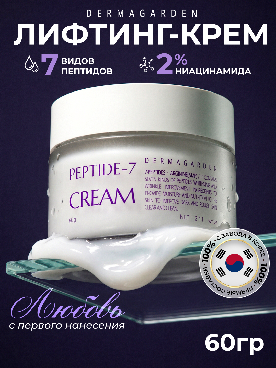DERMAGARDEN Антивозрастной крем PEPTIDE-7 CREAM Пептидный комплекс-7 и ниацинамид от морщин и рубцов 60г