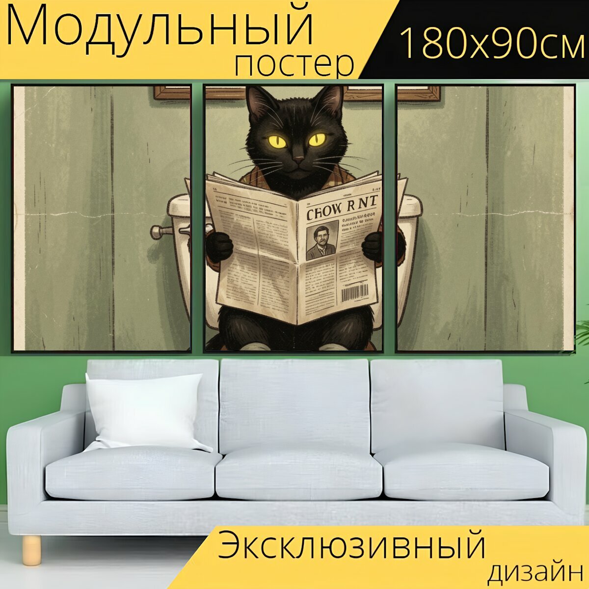 Модульный постер "Черный кот с газетой в туалете. Ироничная иллюстрация: угольно-черный кот с яркими желтыми глазами сидит на унитазе." 180 x 90 см. для интерьера на стену в тубусе