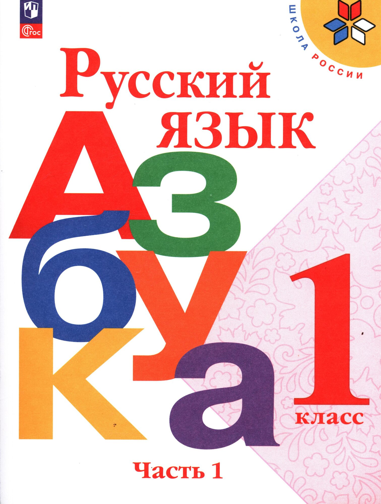 Учебник 1 класс. Русский язык. Азбука (Часть 1) (17-е издание, стереотипное), (Просвещение, 2024) (с остатком)