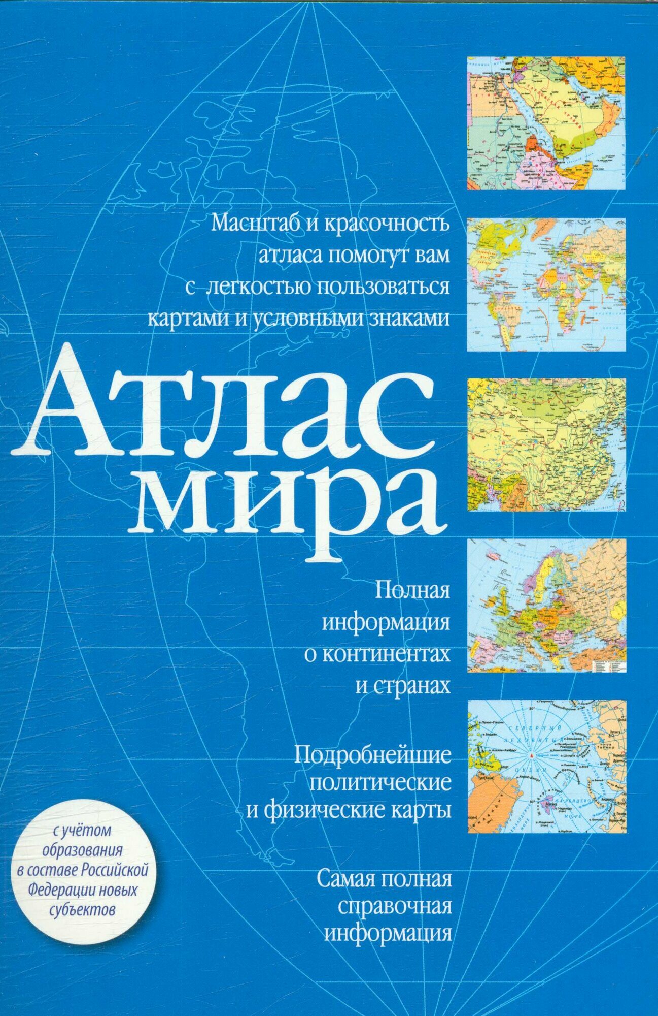 Атлас мира (синий) (в новых границах) (АСТ)