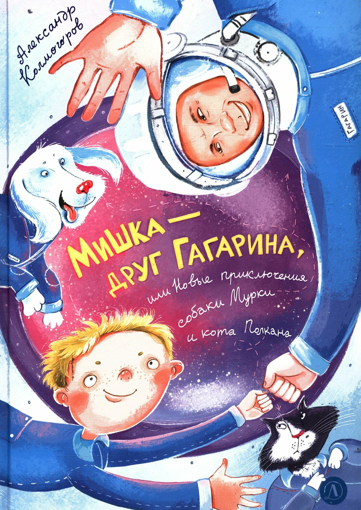 Колмогоров А. В: Мишка друг Гагарина, или Новые приключения собаки Мурки и кота Полкана