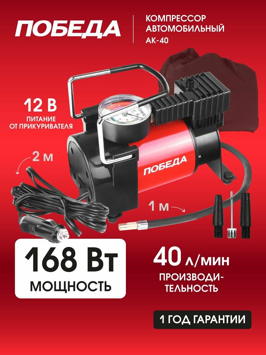 Компрессор Победа АК-40, питание от гнезда прикуривателя, мощность 168 Вт