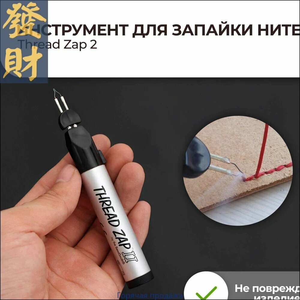 Прижигатель ниток, обжигатель запаиватель нити