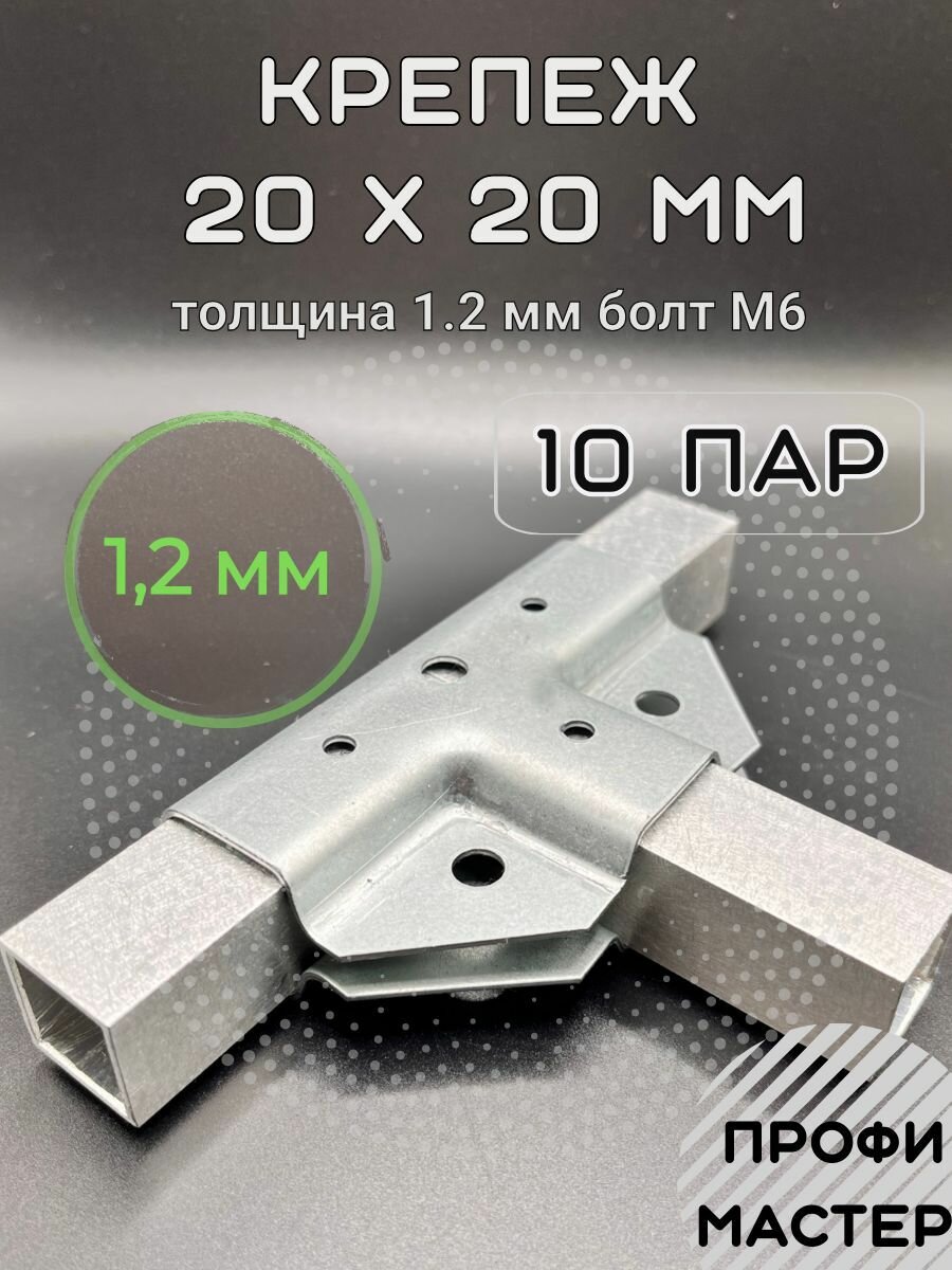 Крепеж теплиц Т-образный для труб 20х20мм, подойдет и под 40х20мм, подходит для теплицы и стеллажа, 10 пар- толщина металла 1.2мм