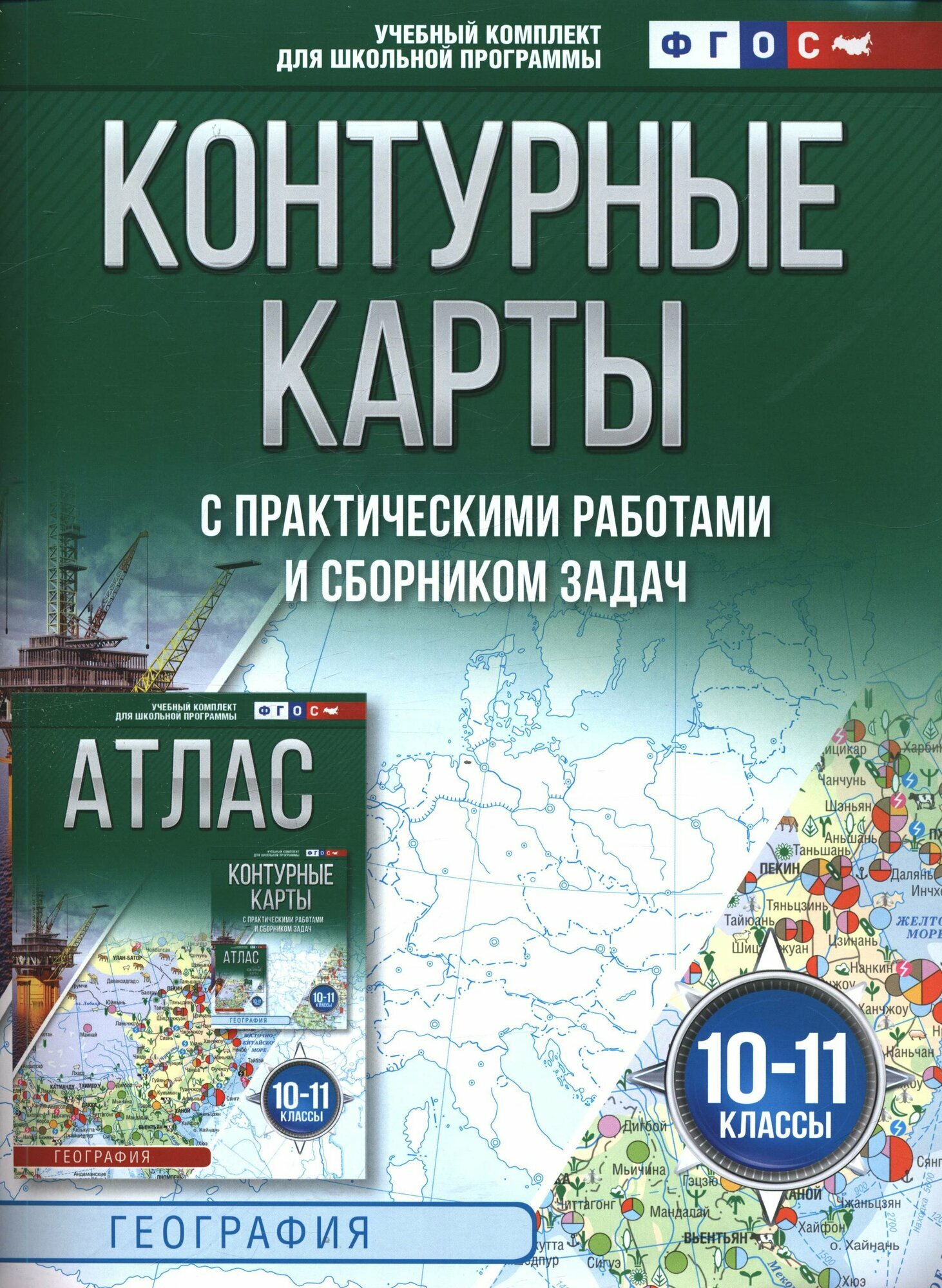 Контурные карты 10-11 классы. География 2026
