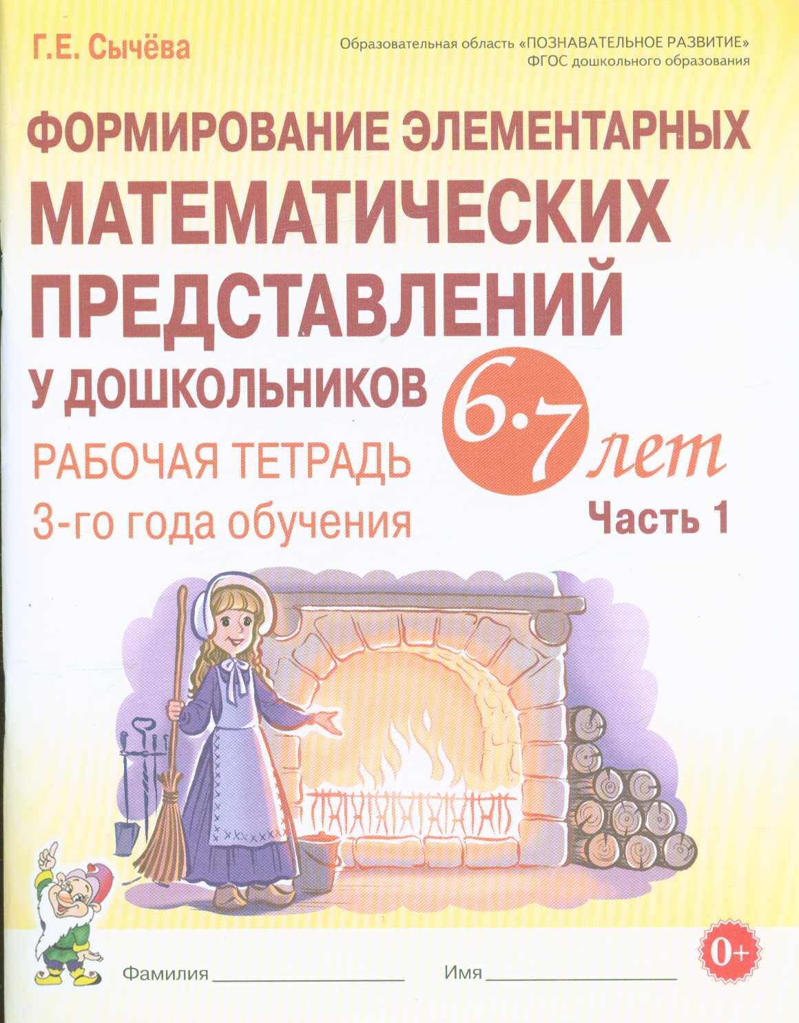 Сычева Г. Е. Формирование элементарных математических представлений у дошкольников 6-7 лет. Рабочая т