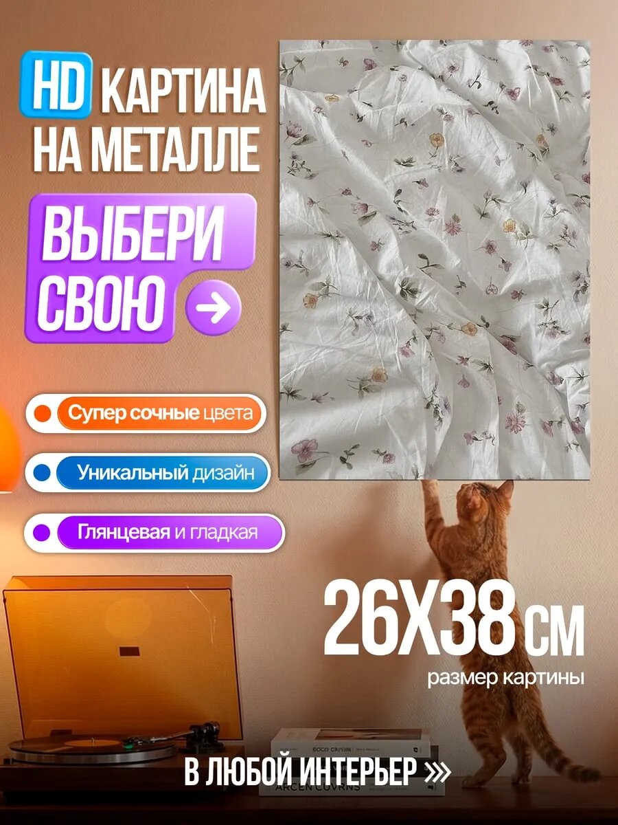 Картина на HD металле Белая ткань с цветами