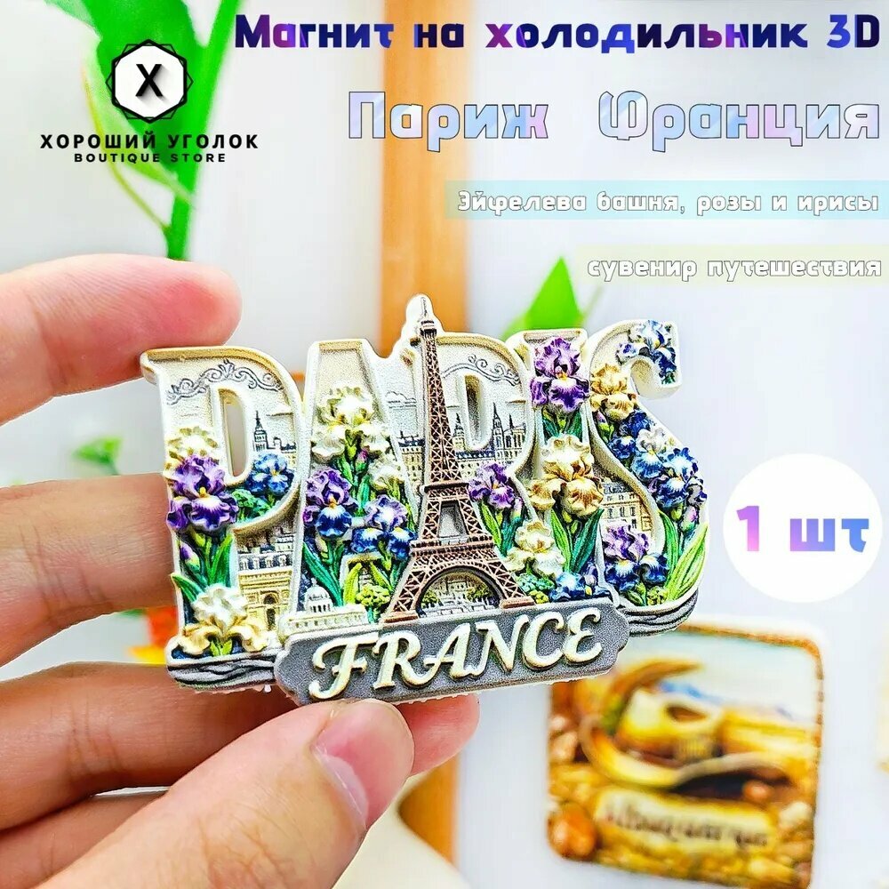 Магнит на холодильник 3D Франция, Париж, Эйфелева башня, розы и ирисы сувенир путешествия