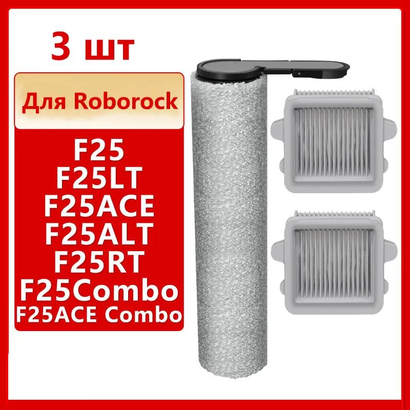 Аксессуар для Вертикальный моющий пылесос Roborock F25 ALT / LT / RT / ACE Combo Запчасть фильтр Роликовая щетка 3 шт.