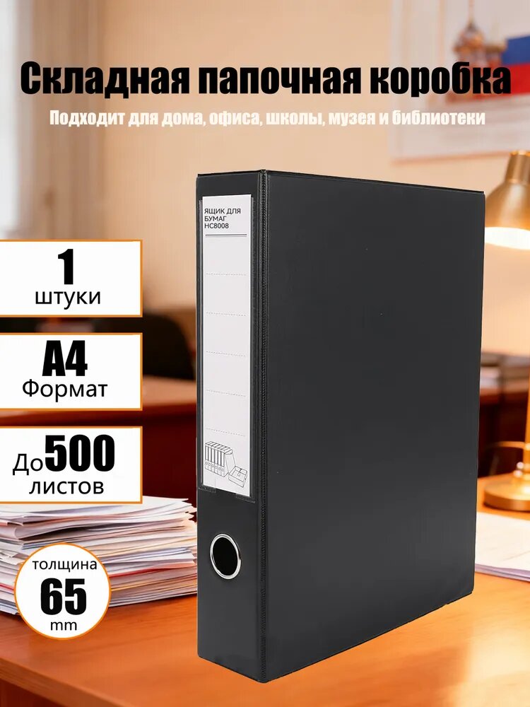Складная коробка-скоросшиватель формата А4, черный ПВХ толщиной 65 мм, с зажимом, используется для хранения канцелярских принадлежностей/документов