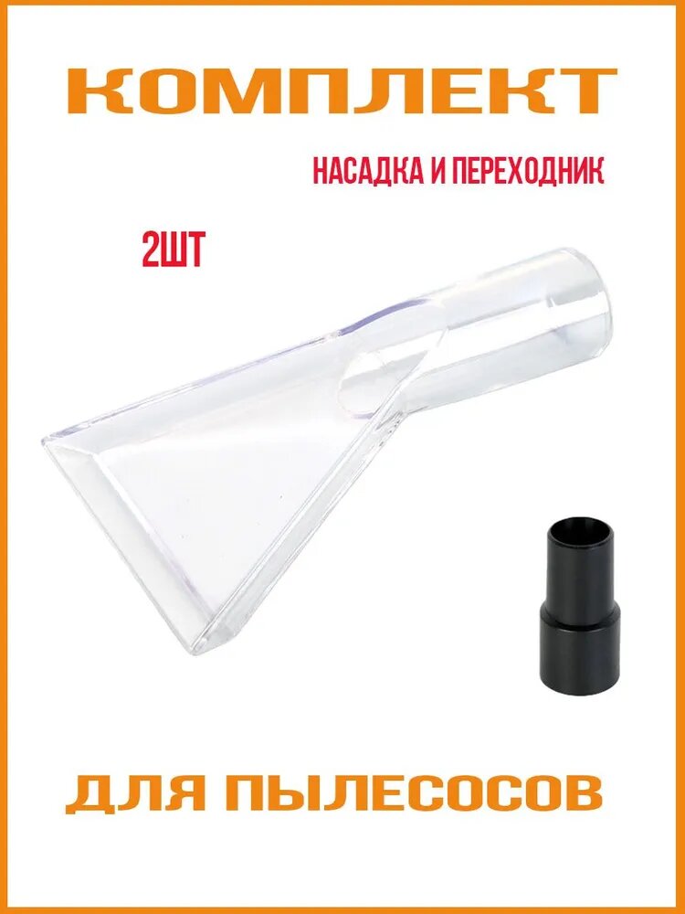 32 мм прозрачная моющая насадка + переходник на 35 мм для чистки ковров, диванов и матрасов насадка и переходник